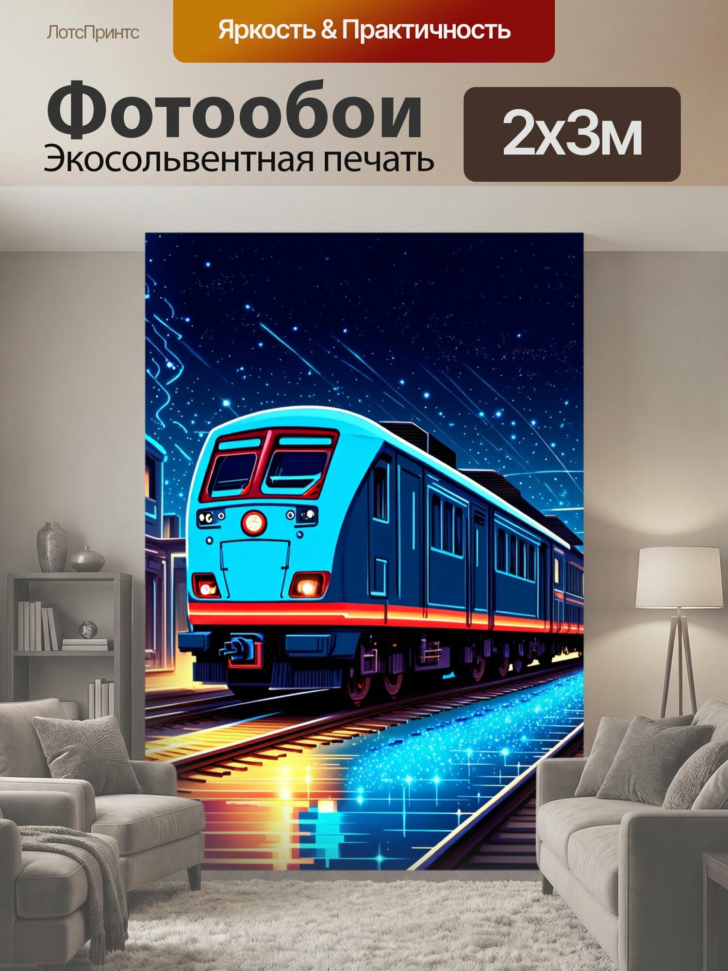 Фотообои "Поезд в ночном городе, яркие огни вдоль железной дороги сверкают, а звезды сияют на ночном небе. электровоз, освещенный мягким светом." 200x300 см. экосольвентная печать