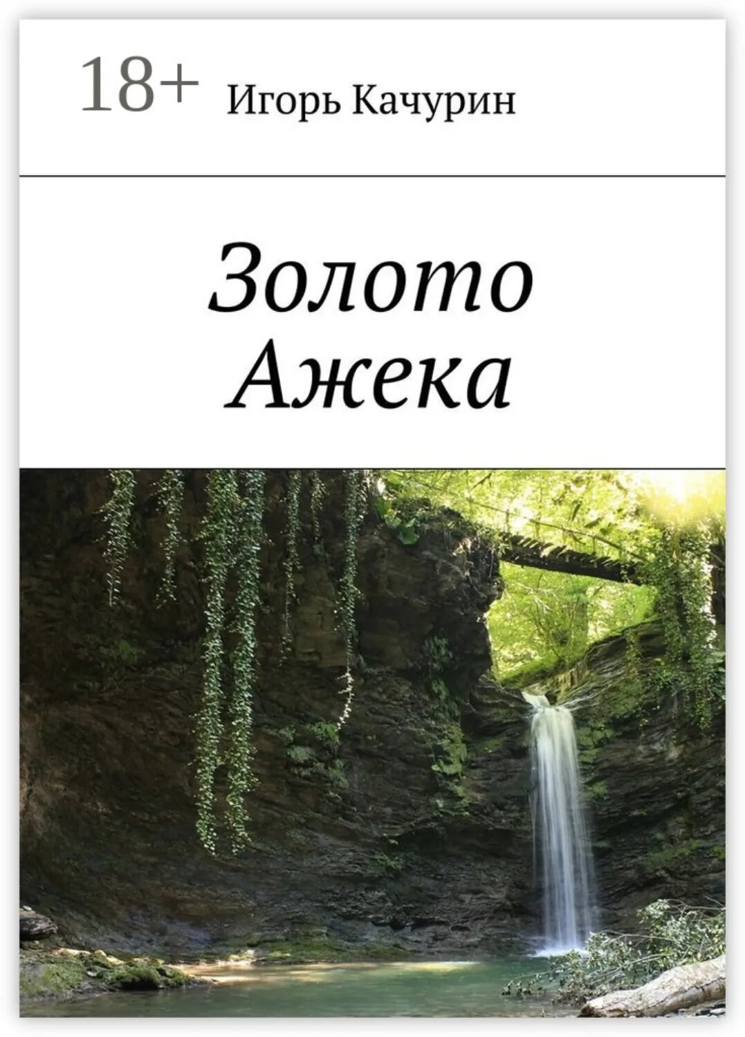 Золото Ажека [Цифровая книга]