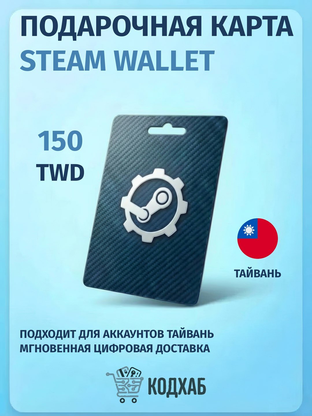 Карта оплаты Steam на 150 тайваньских долларов (TWD) | Тайвань | ПК | Оригинальный код