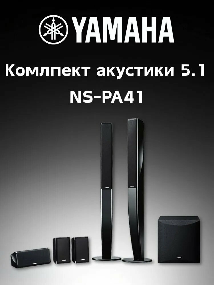Комлпект акустики 5.1 Yamaha NS-PA41