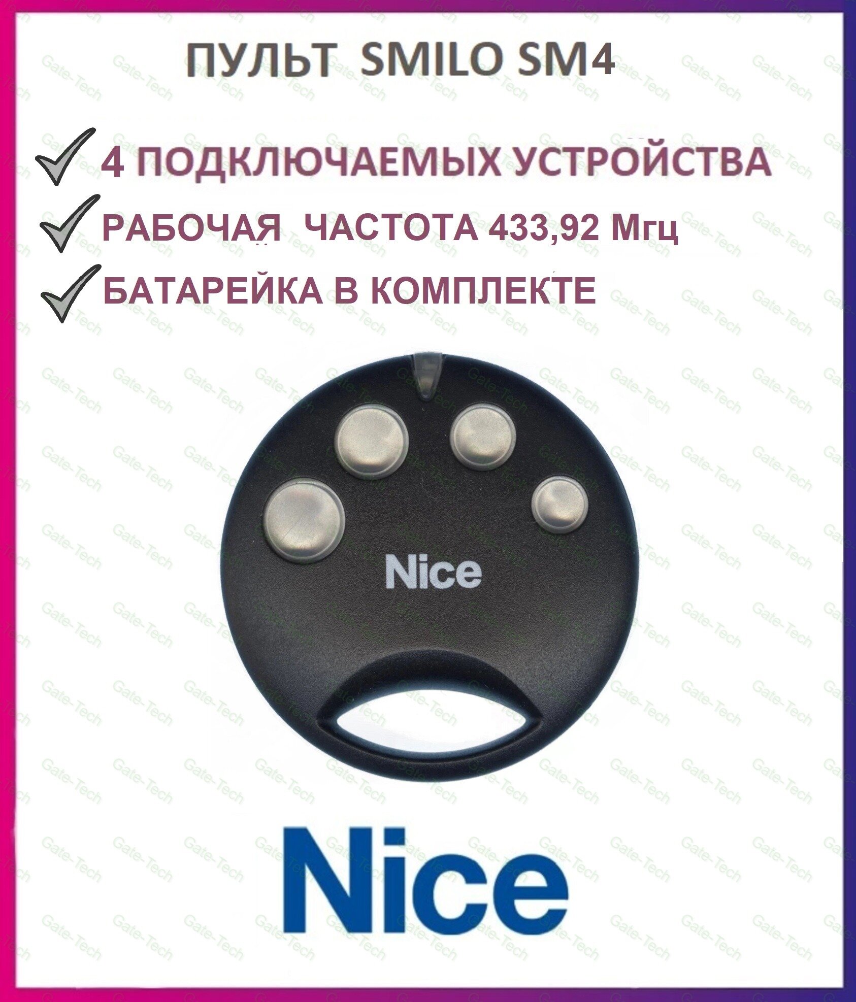 Пульт для ворот и шлагбаумов NICE SMILO SM4 433,92 мгц, брелок передатчик Найc sm 4
