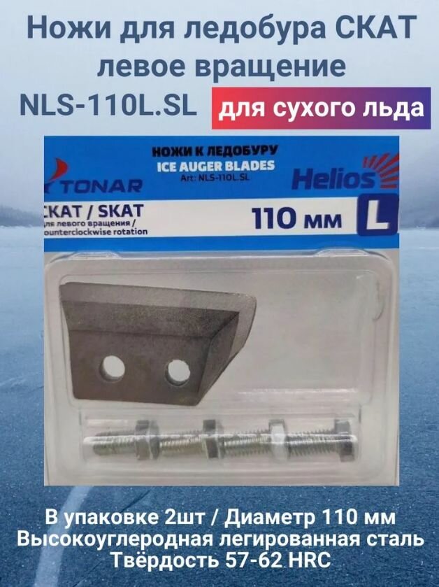 Ножи для ледобура Helios 110L скат левое вращение NLS-110L. SL