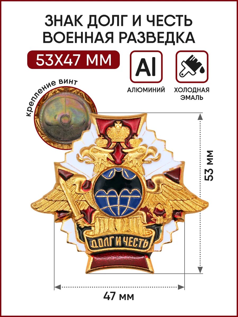 Знак Долг и Честь Военная разведка