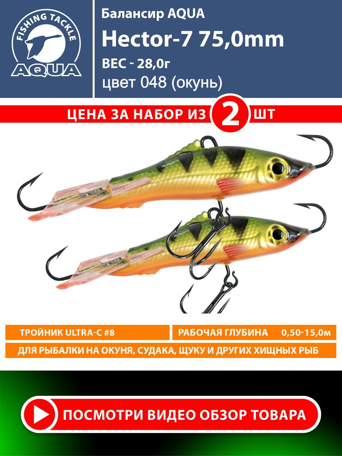 Балансир AQUA HECTOR-7, для глубоководной ловли хищника, длина 75мм, вес 28г, цвет 048 2шт