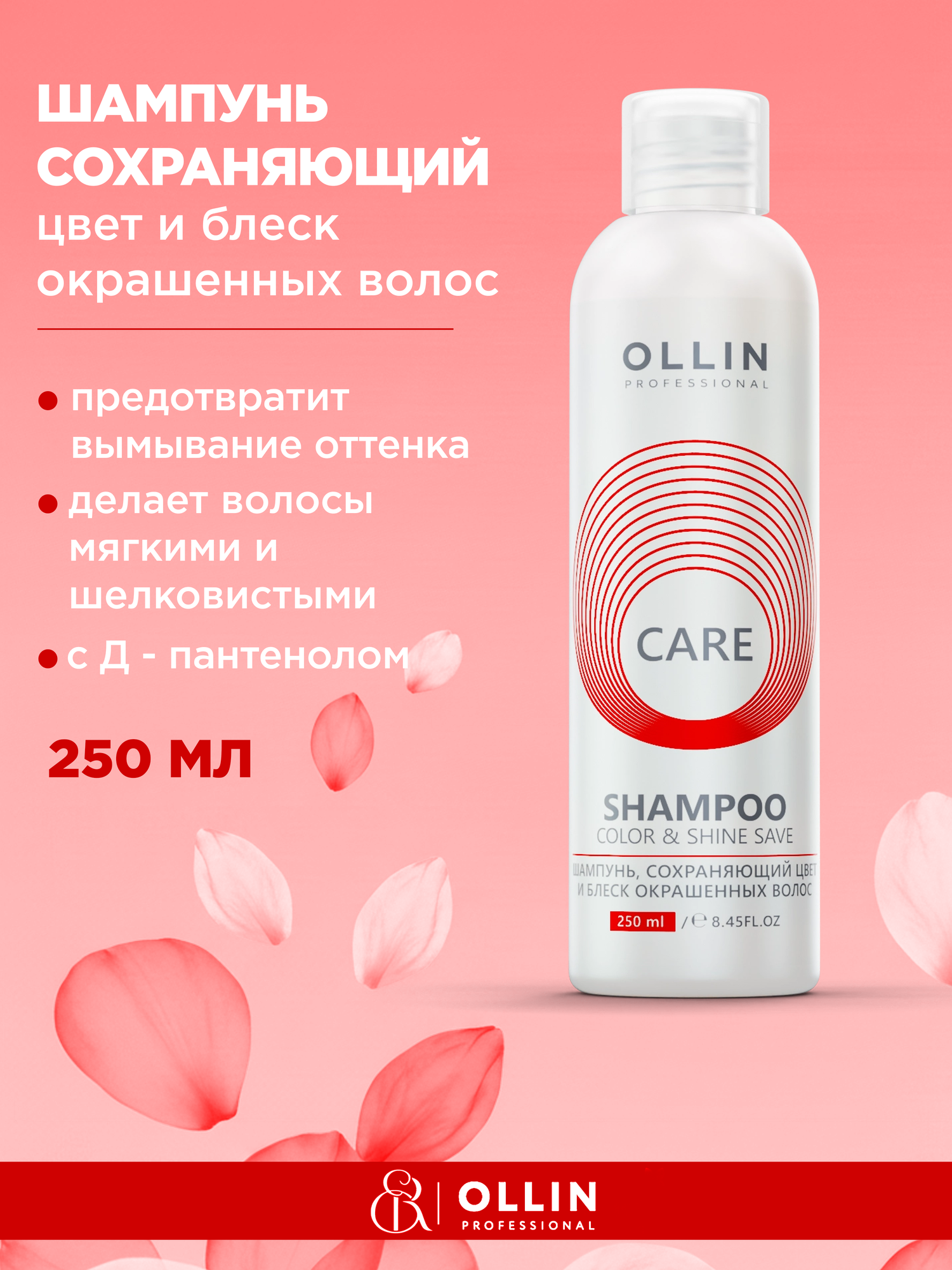 OLLIN / CARE Color&Shine Save – Шампунь, сохраняющий цвет и блеск окрашенных волос, 250мл