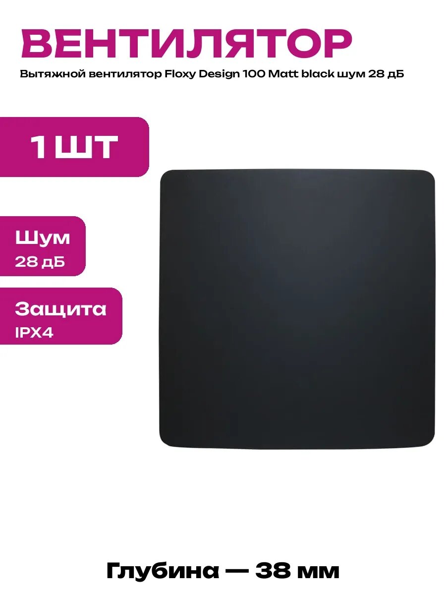 Вытяжка Floxy Design 100 Matt black на шариковых подшипниках