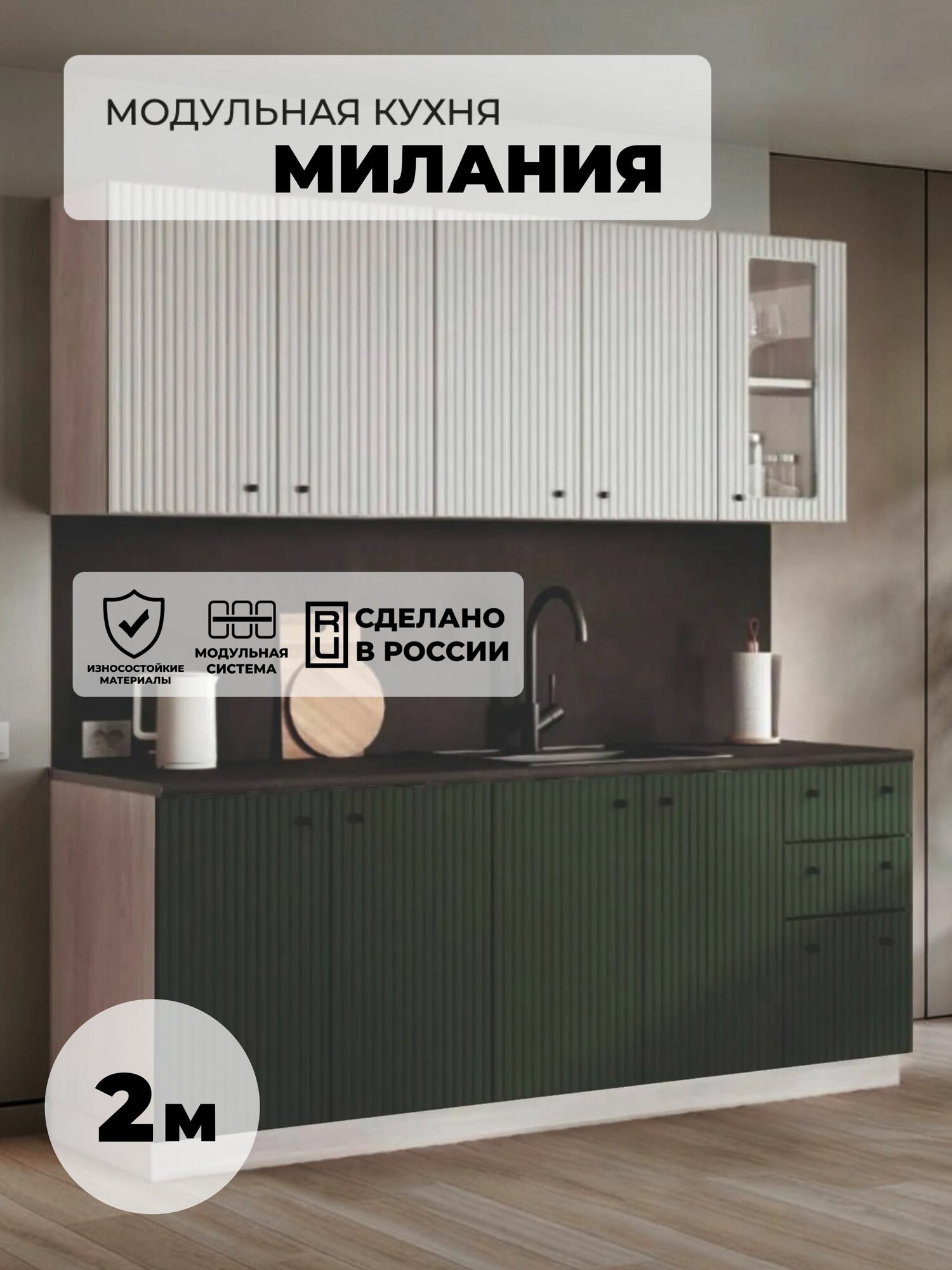 RAUS, Кухонный гарнитур Милания 2м, МДФ прямая кухня белый верх, зеленый низ, светлый корпус