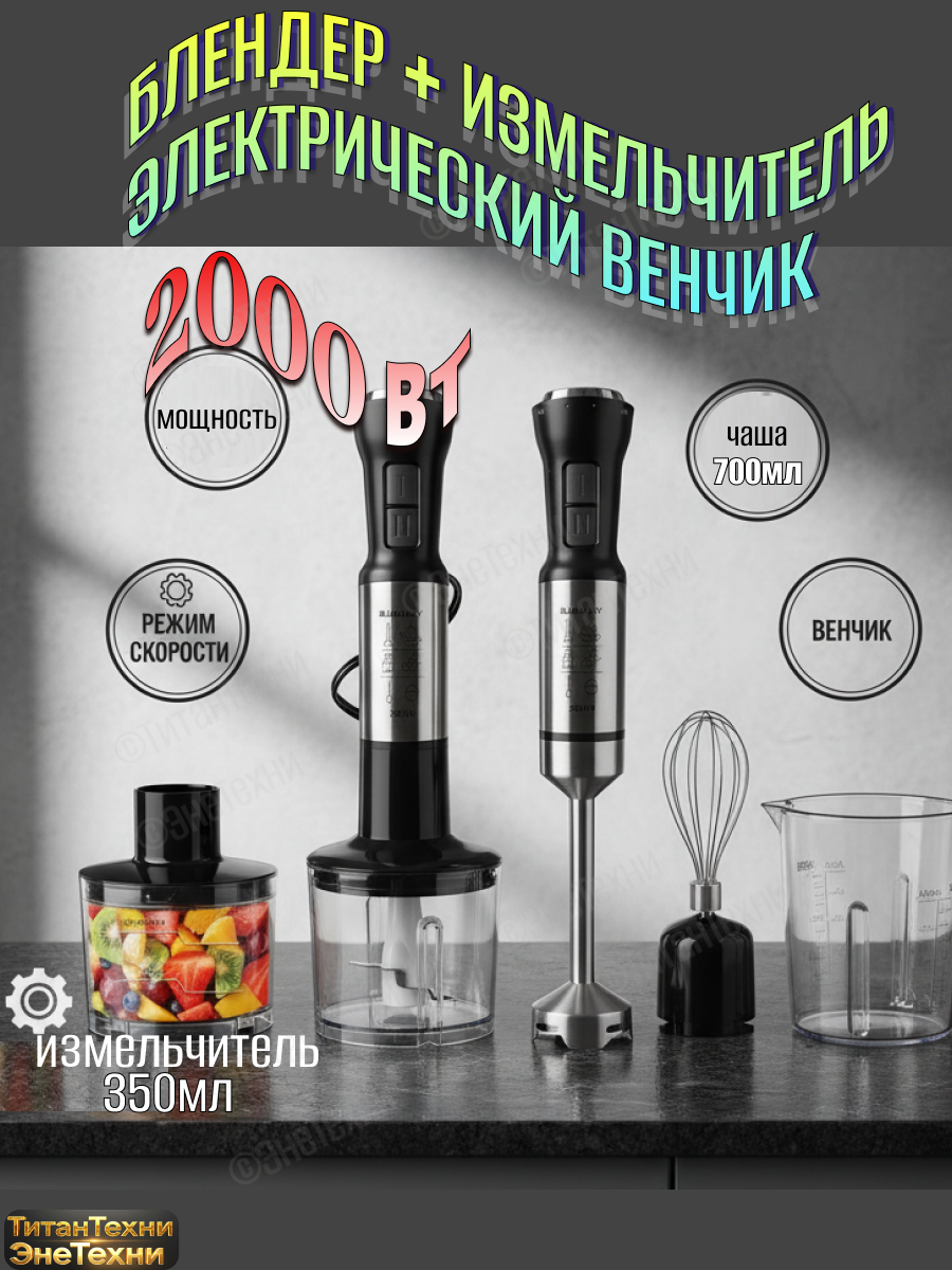 Блендер 4 в 1, погружной, чаша измельчитель, мощность 2000Вт, мерный стакан, 700мл, 2скорости, чёрный/серый