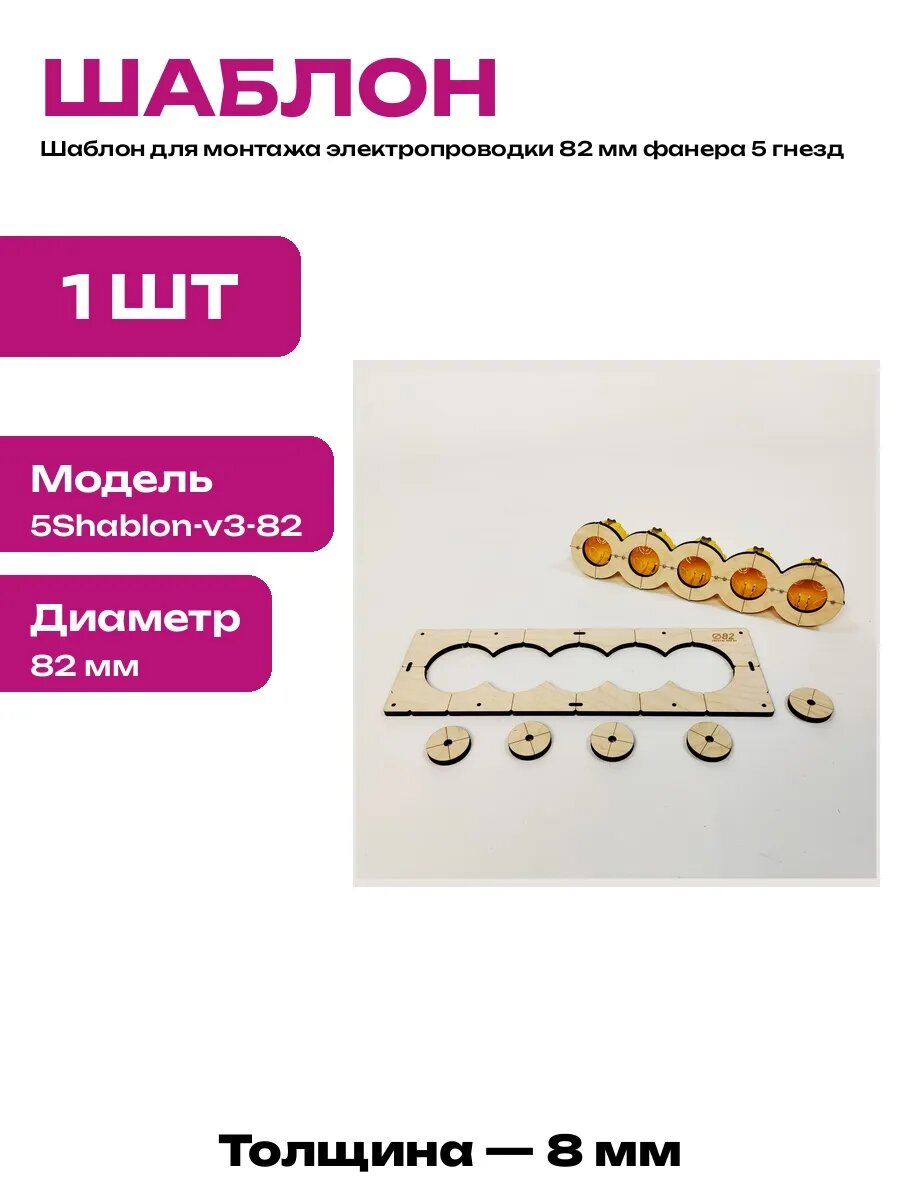 Шаблон для сверления подрозетников 82 мм фанера 5 отверстий