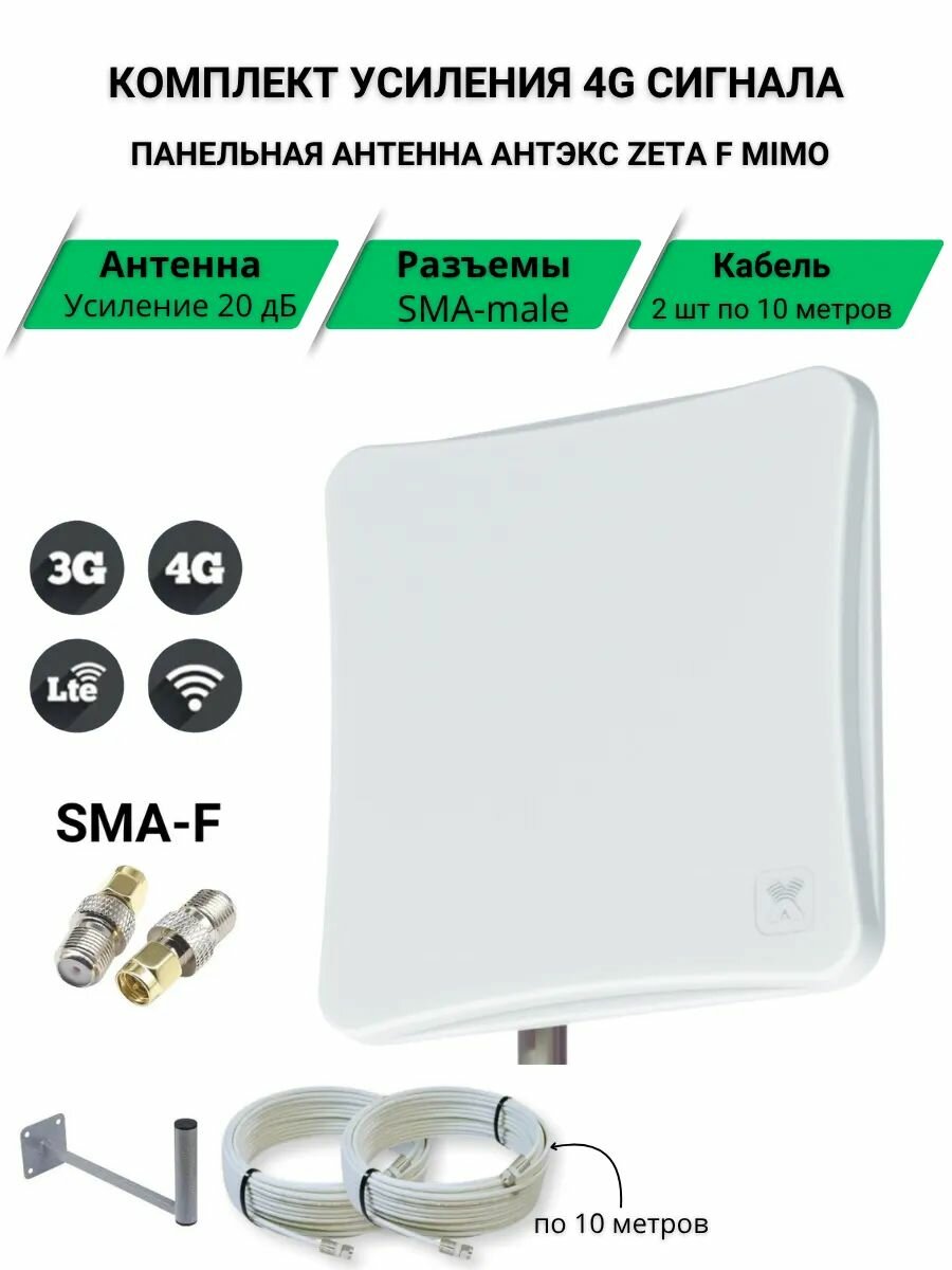 Усилитель интернет-сигнала ZETA F MIMO 20 dBi, с кабелем, кронштейном и SMA