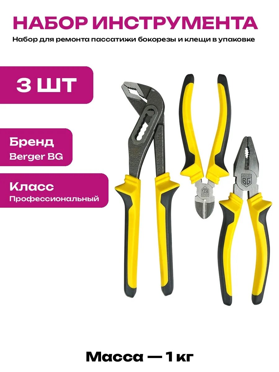 Инструмент ручной пассатижи бокорезы клещи в коробке BG1295