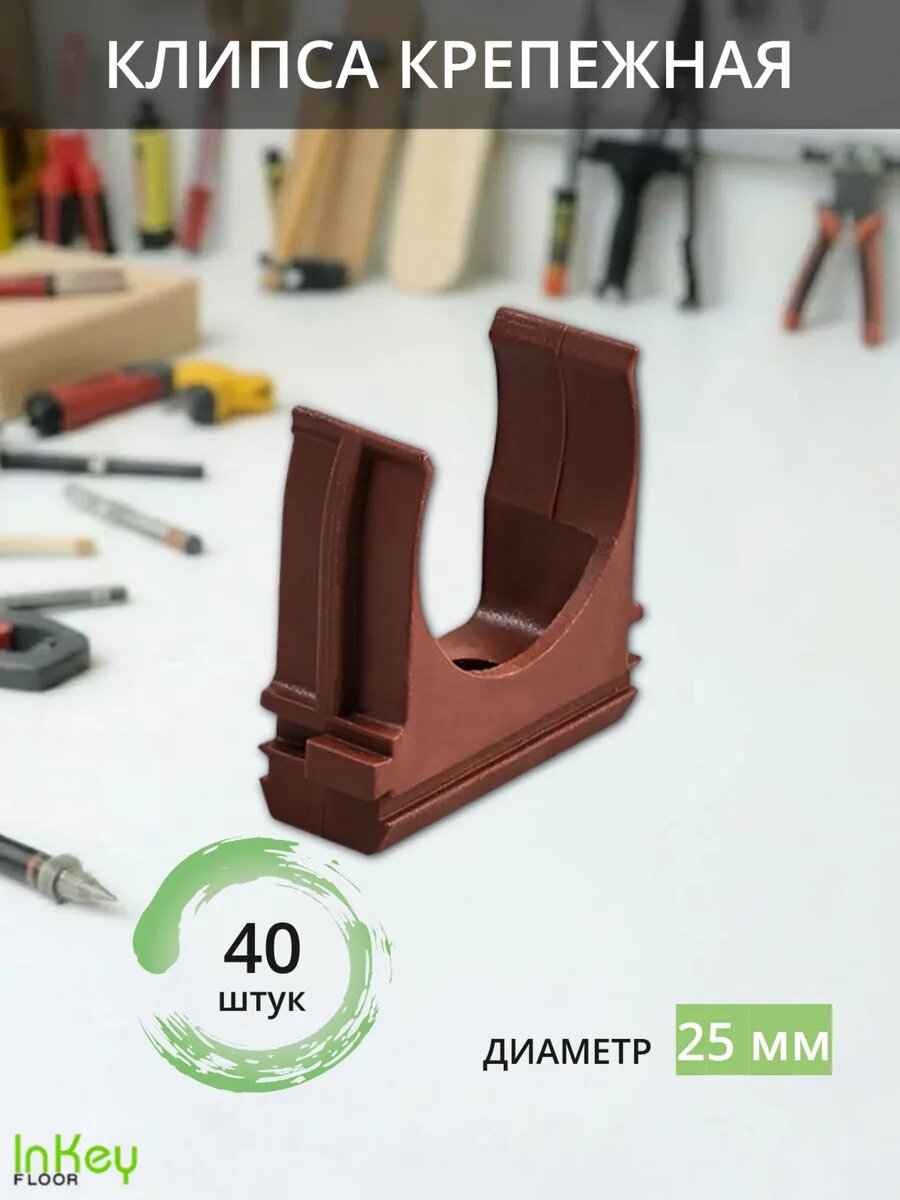 Крепеж клипса гофры темное дерево 25мм 40 шт для диаметра трубы и гофры 25мм