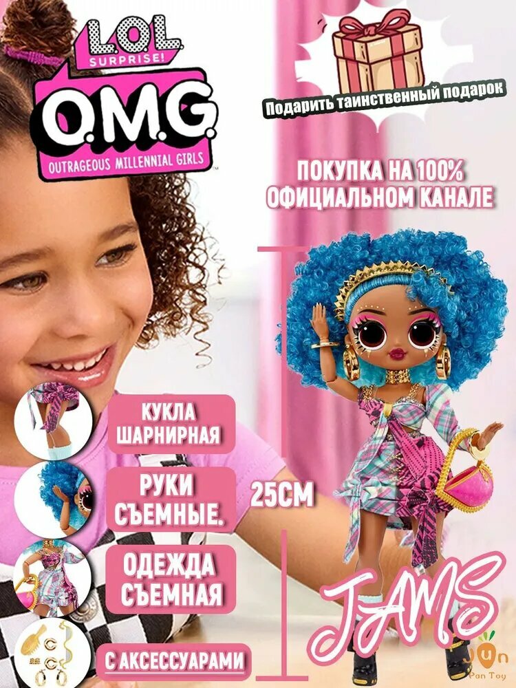 Кукла LOL OMG Jams OUTRAGEOUS MILLENNIAL GIRLS шарнирная кукла, руки съемные, одежда съемная, с аксессуарами, 25см