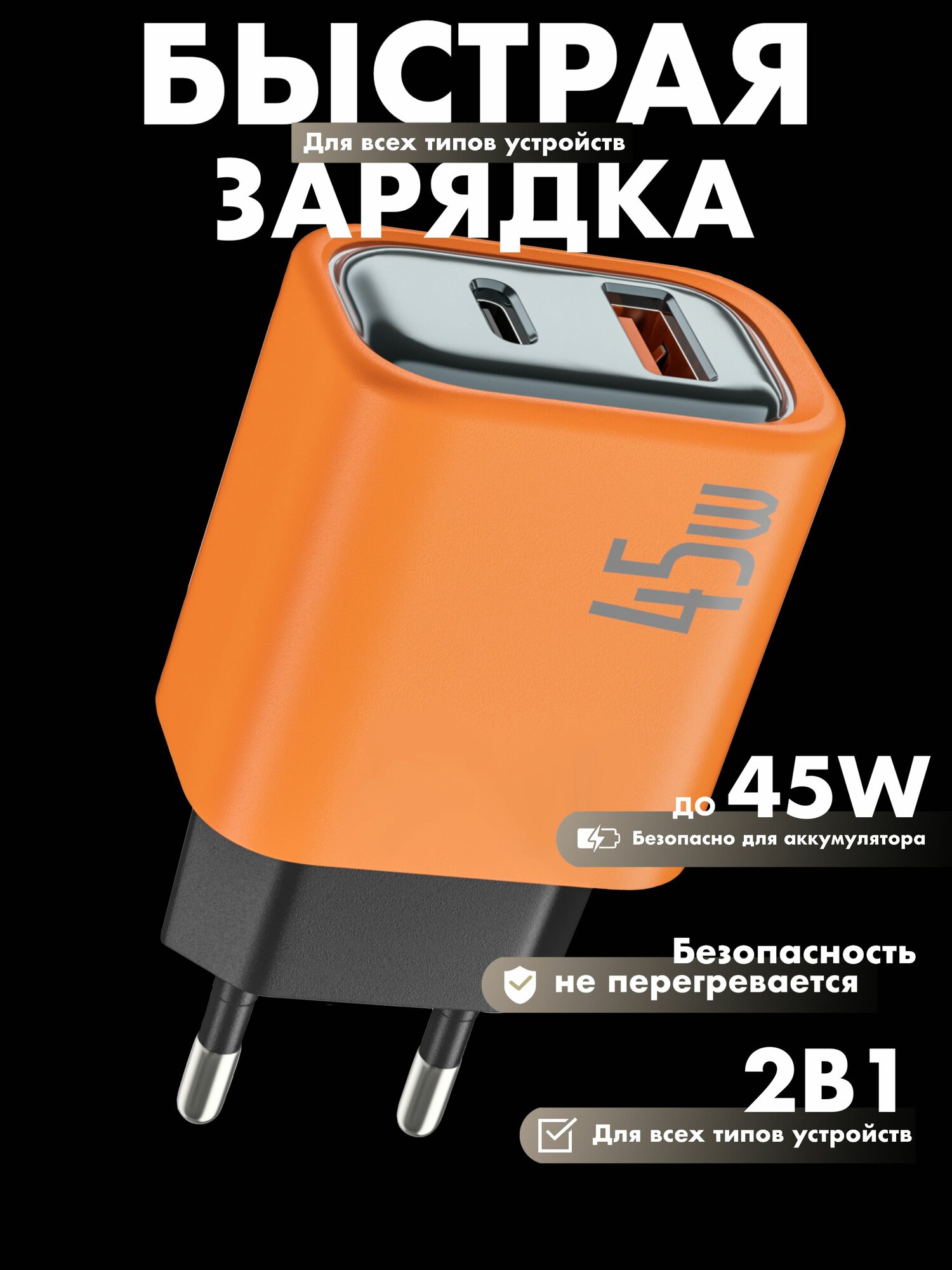 Зарядное устройство (адаптер) для зарядки телефона, планшета. 1 УПШ USB порт и 1 Тип-С Type-C разъем. 45Вт 5В / цвет оранжевый