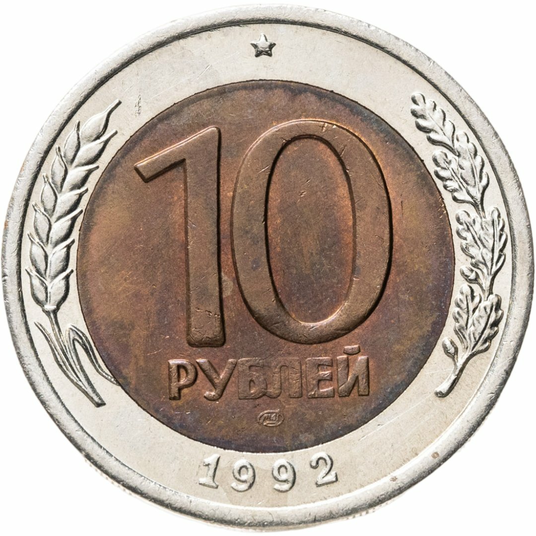 10 рублей 1992 ЛМД биметалл, Биметалл, в сохранности XF-AU
