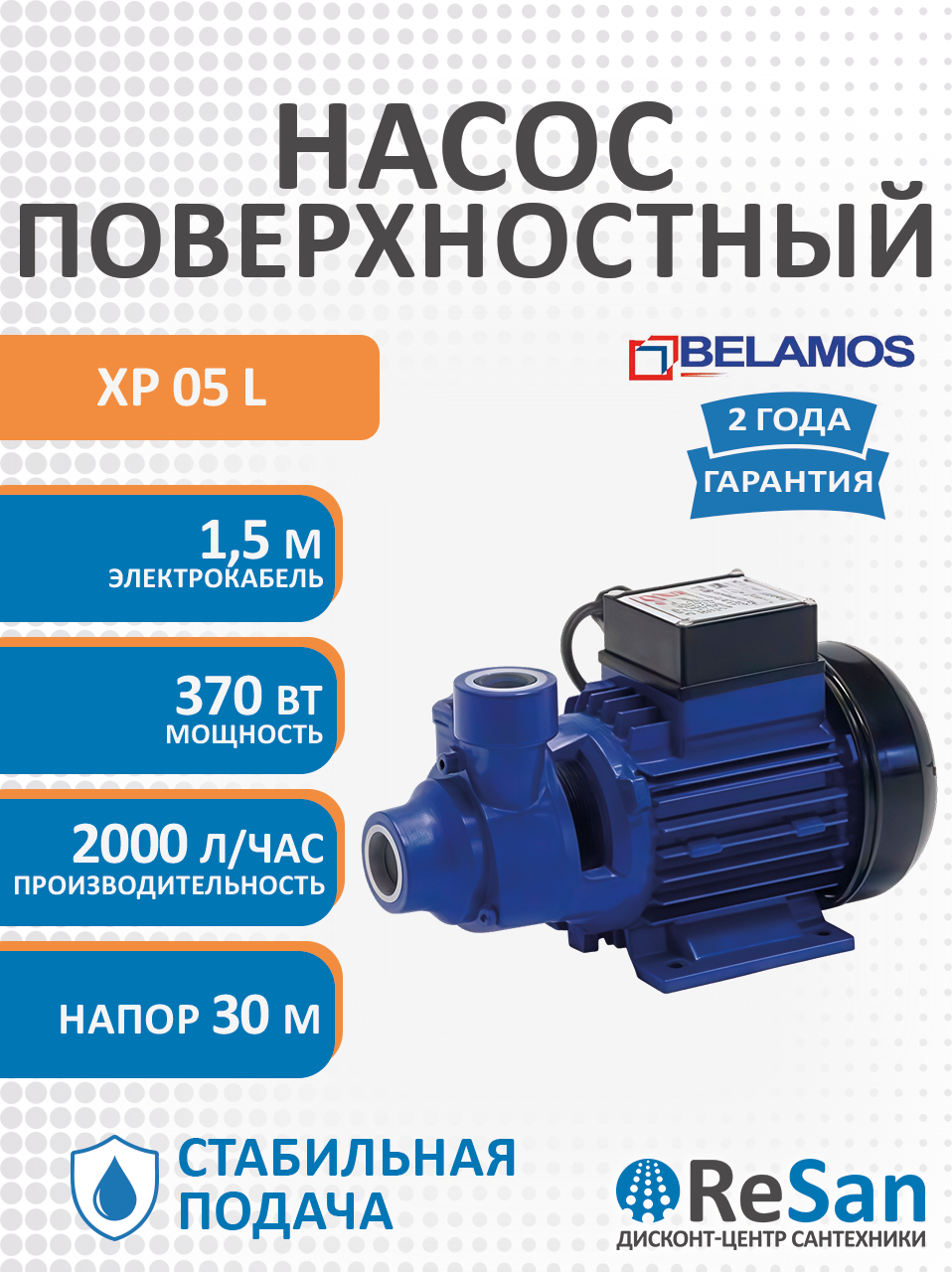Насос садовый XP 05 L (220В, мощность 370Вт, производительность 2000л/ч, напор 30 м, глубина всасывания 8 м) кабель 1,5 м. BELAMOS