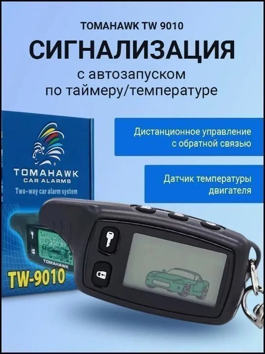 Автосигнализация Tomahawk TW 9010 с автозапуском по таймеру/температуре, двусторонняя связь, датчик температуры двигателя, черная