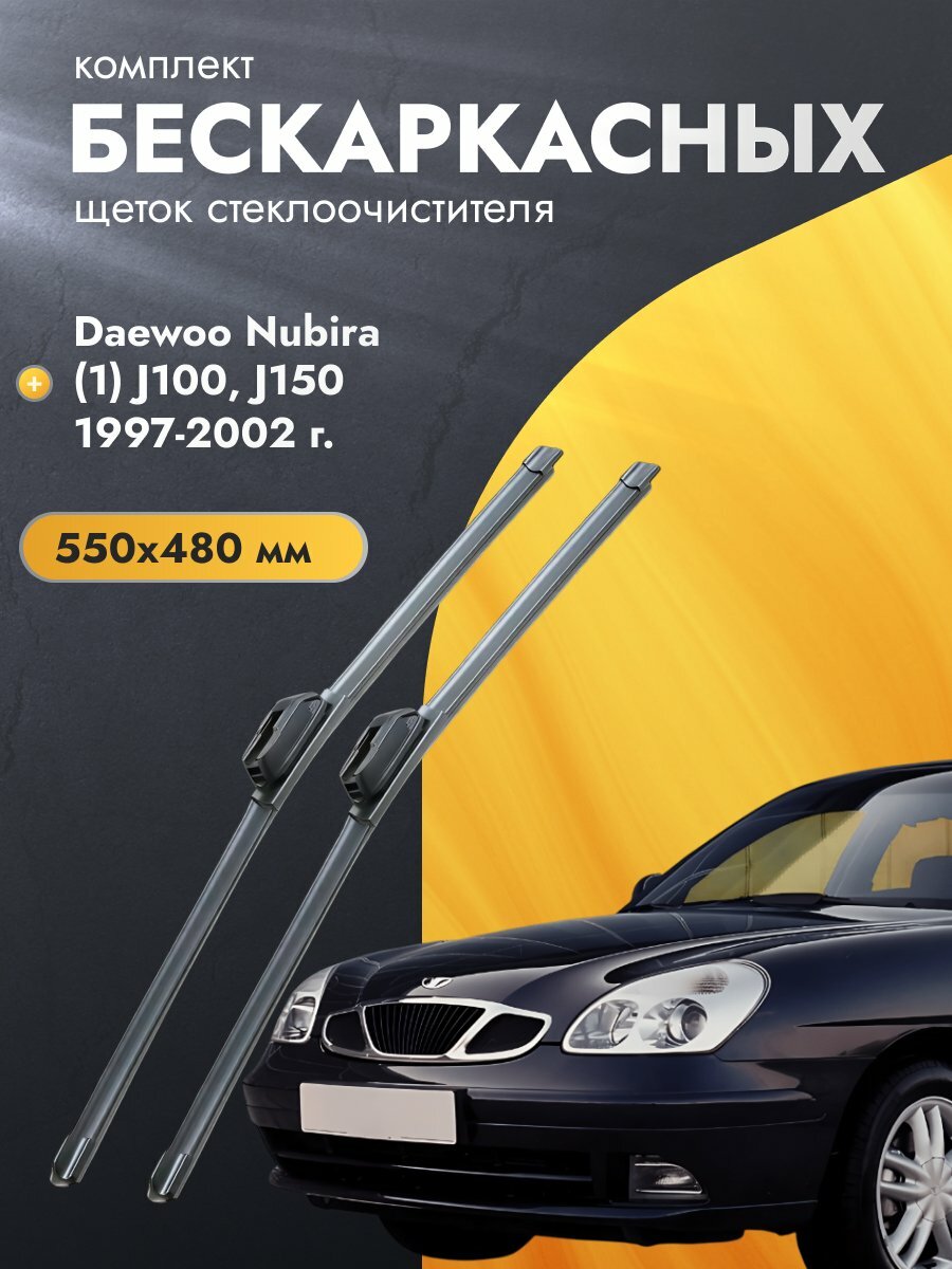 Дворники бескаркасные на Daewoo Nubira (1) J100, J150 1997-2002, Комплект щёток 550x480мм (SW2022+SW2019). Дэу Нубира