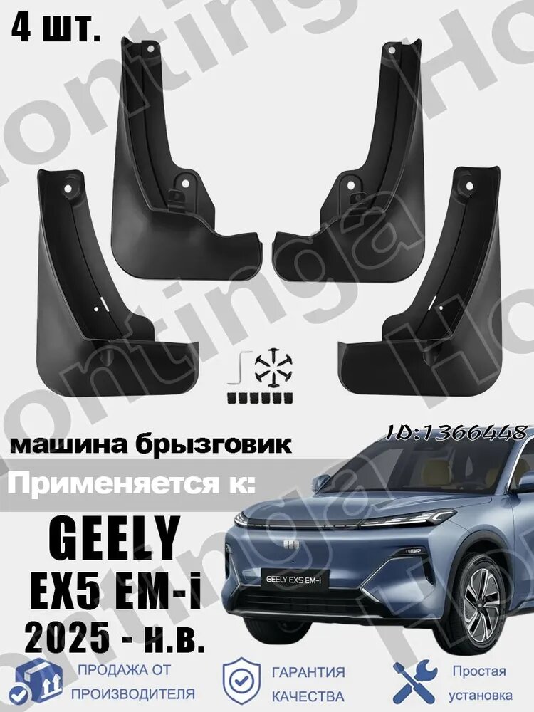 Брызговики, арт. Комплект брызговиков (4 шт.) для Geely EX5 EM-i 2025-н. в, 4 шт.