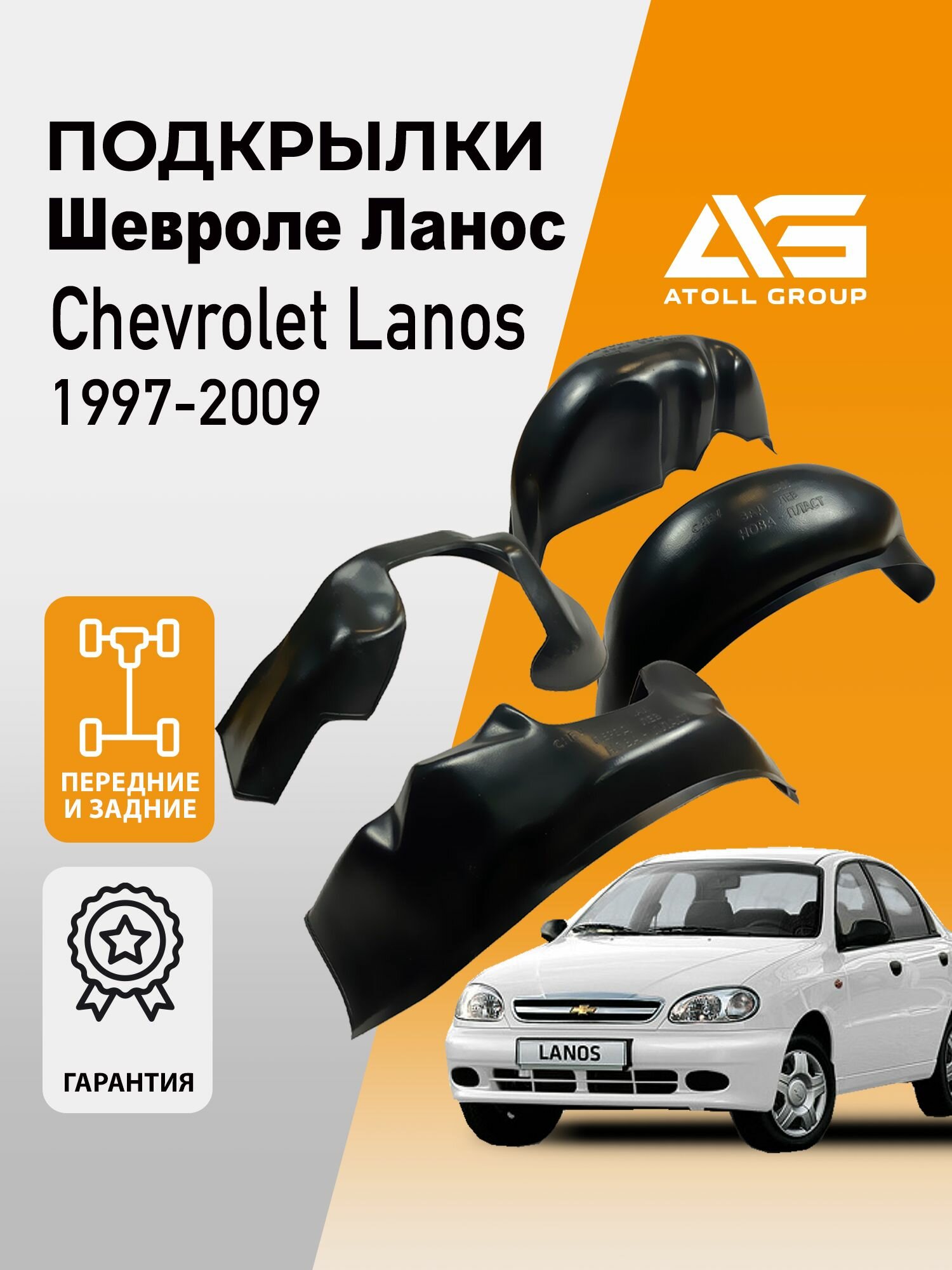 Подкрылки Шевроле Ланос комплект, Chevrolet Lanos (1997-2009 )