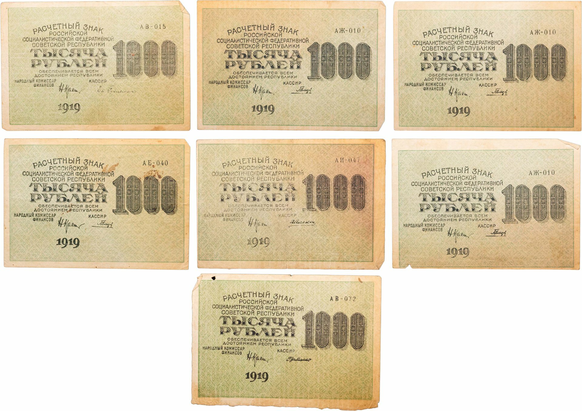 Набор Расчетный знак 1000 рублей 1919 г 7 банкнот