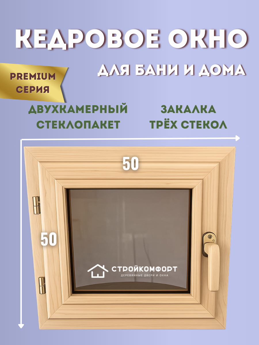 50х50 Окно из Кедра Премиум, левое открывание, двухкамерный закаленный стеклопакет для бани