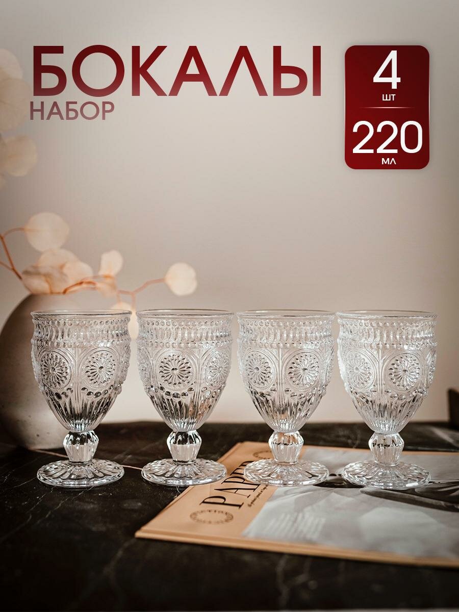 Набор цветных бокалов для вина, воды и сока из стекла 220 мл 4 штуки "Рим" прозрачный