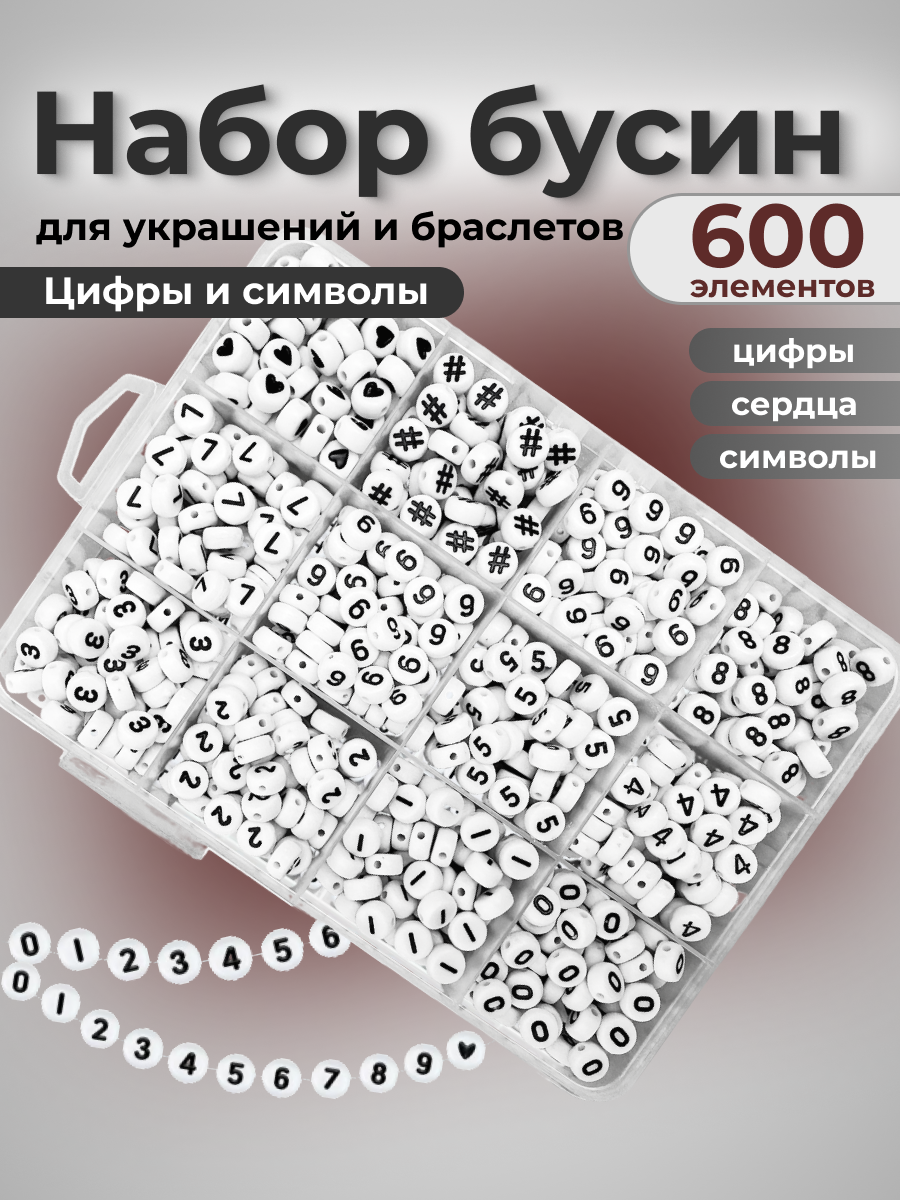Набор бусин для рукоделия для браслетов акриловые цифры