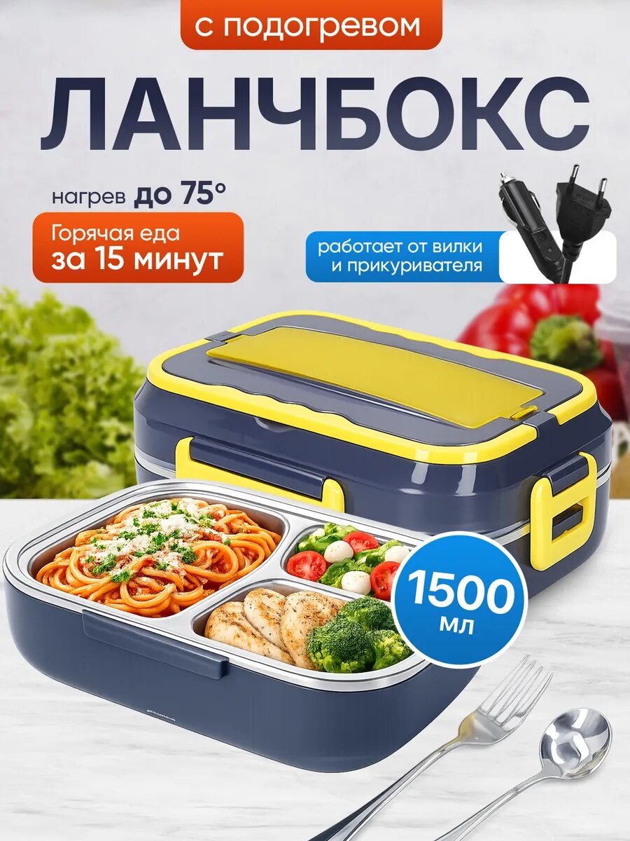 Ланчбокс "MASU", с подогревом, пластик, алюминий, 1,5 л, черный/желтый