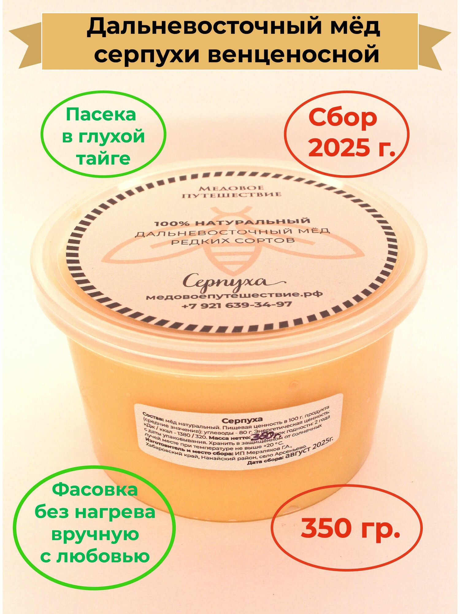 Мёд Дальневосточный Серпуха Медовое путешествие 350 гр. Сбор 2025г.