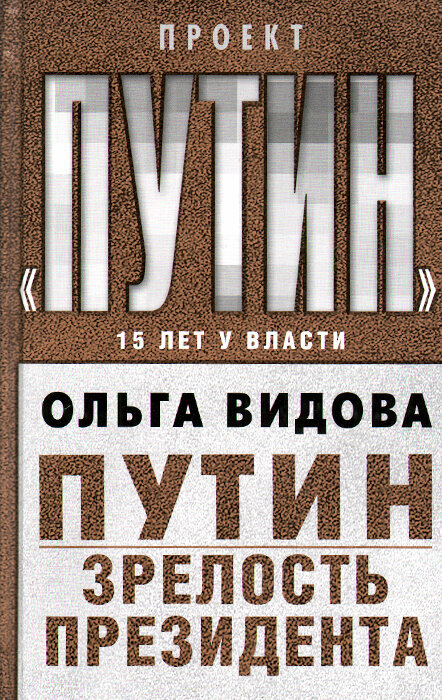 Путин. Зрелость Президента