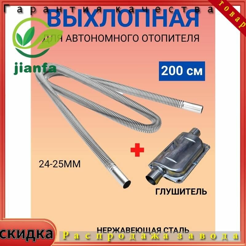 Выхлопная система для автономного отопителя — глушитель-искрогаситель и гофротруба 200 см под 24–25 мм