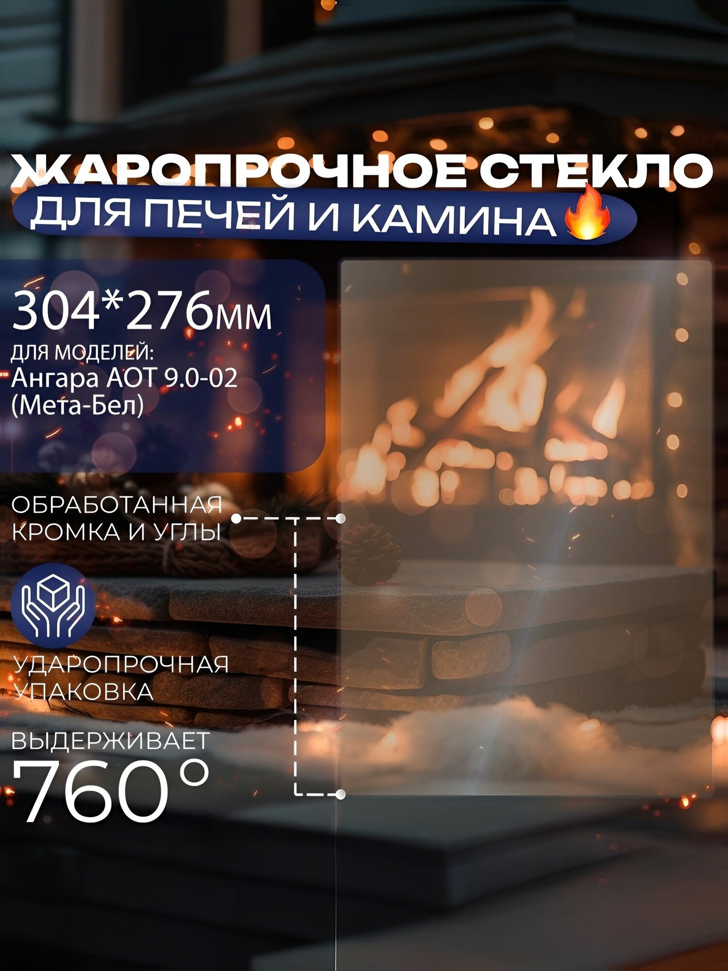 Жаропрочное стекло (стеклокерамика) 304 х 276 мм, для печи-камина "Ангара" (Мета-Бел).