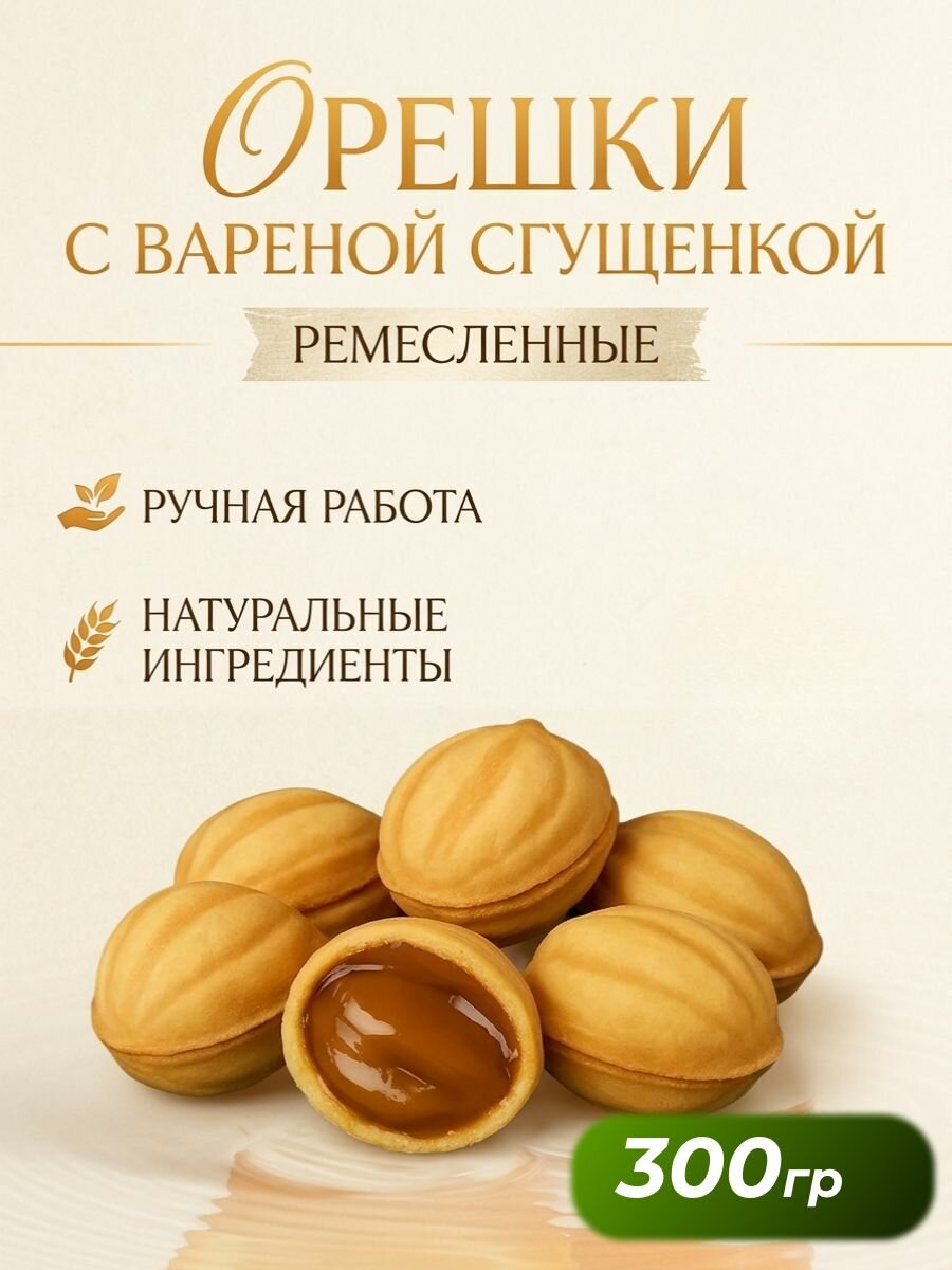 Орешки со сгущенкой вкус детства, печенье ремесленное, без маргарина и пальмового масла (oxan) 300г