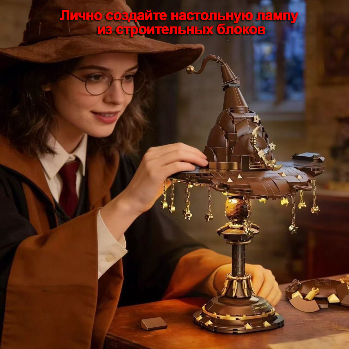 Волшебная шляпа, моделирующая настольную лампу из строительных блоков