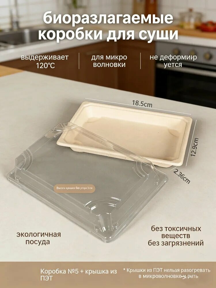Биоразлагаемые прямоугольные коробки для суши и еды размер 5 с крышкой, 5 шт в упаковке