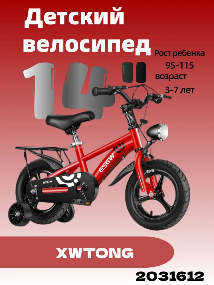 Детский двухколесный велосипед "красный", диаметр колес 14 дюймов с боковыми колесами, рост 95-115 см, от 3 до 7 лет
