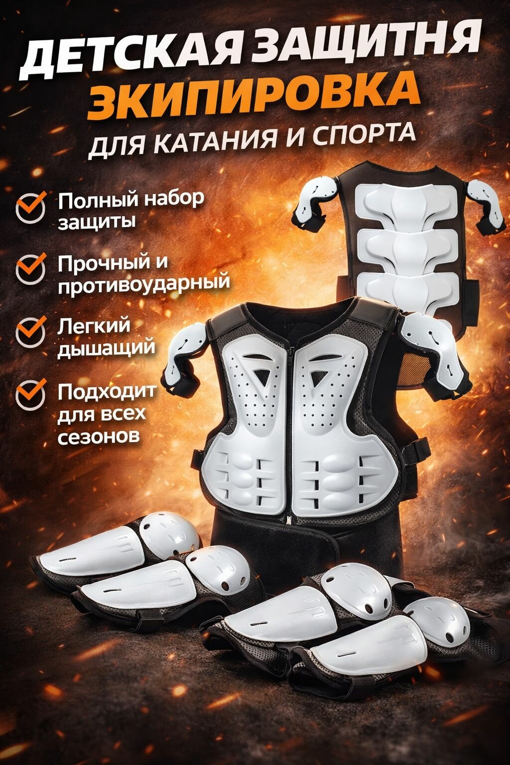 Мотозащита, размер: Универсальный, цвет: белый универсальный для мотоцикла