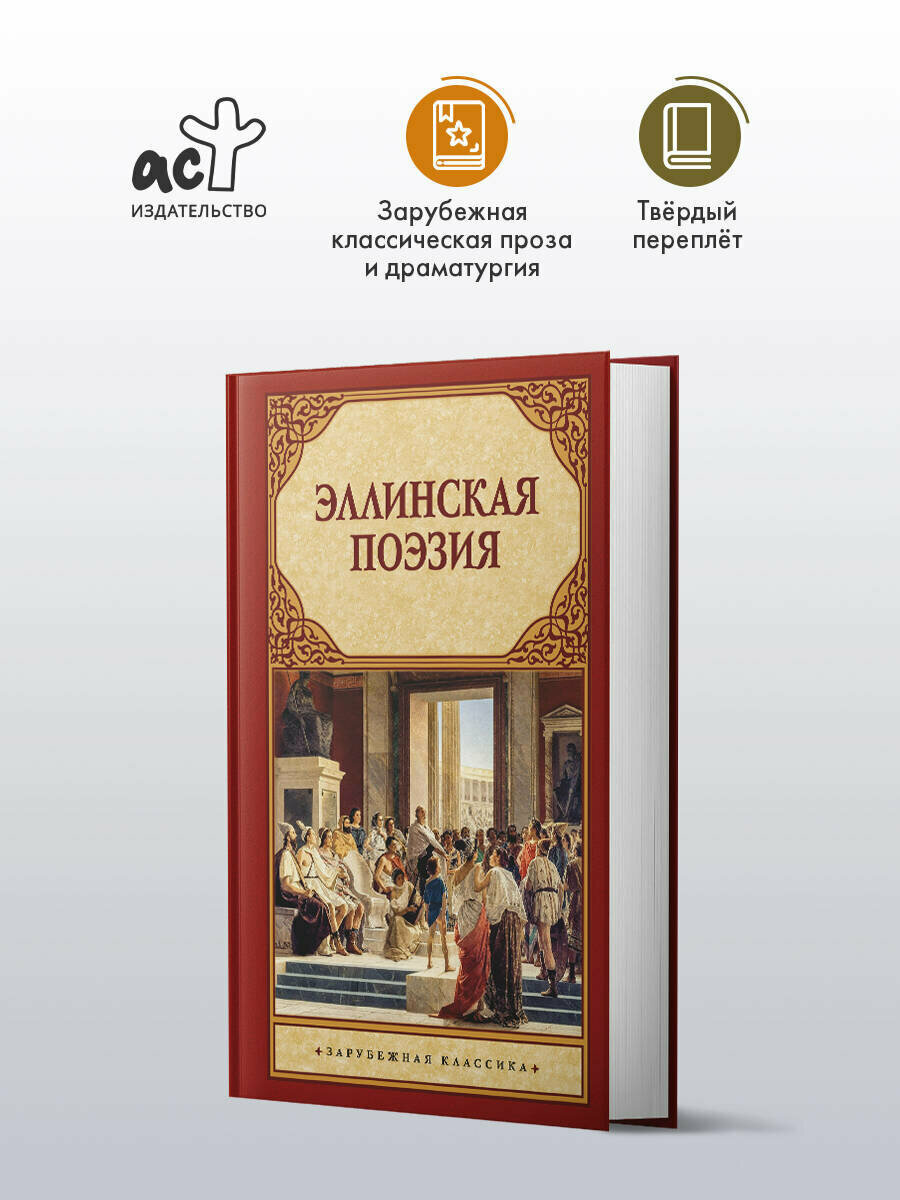Эллинская поэзия книга от издательства АСТ серия Зарубежная классика