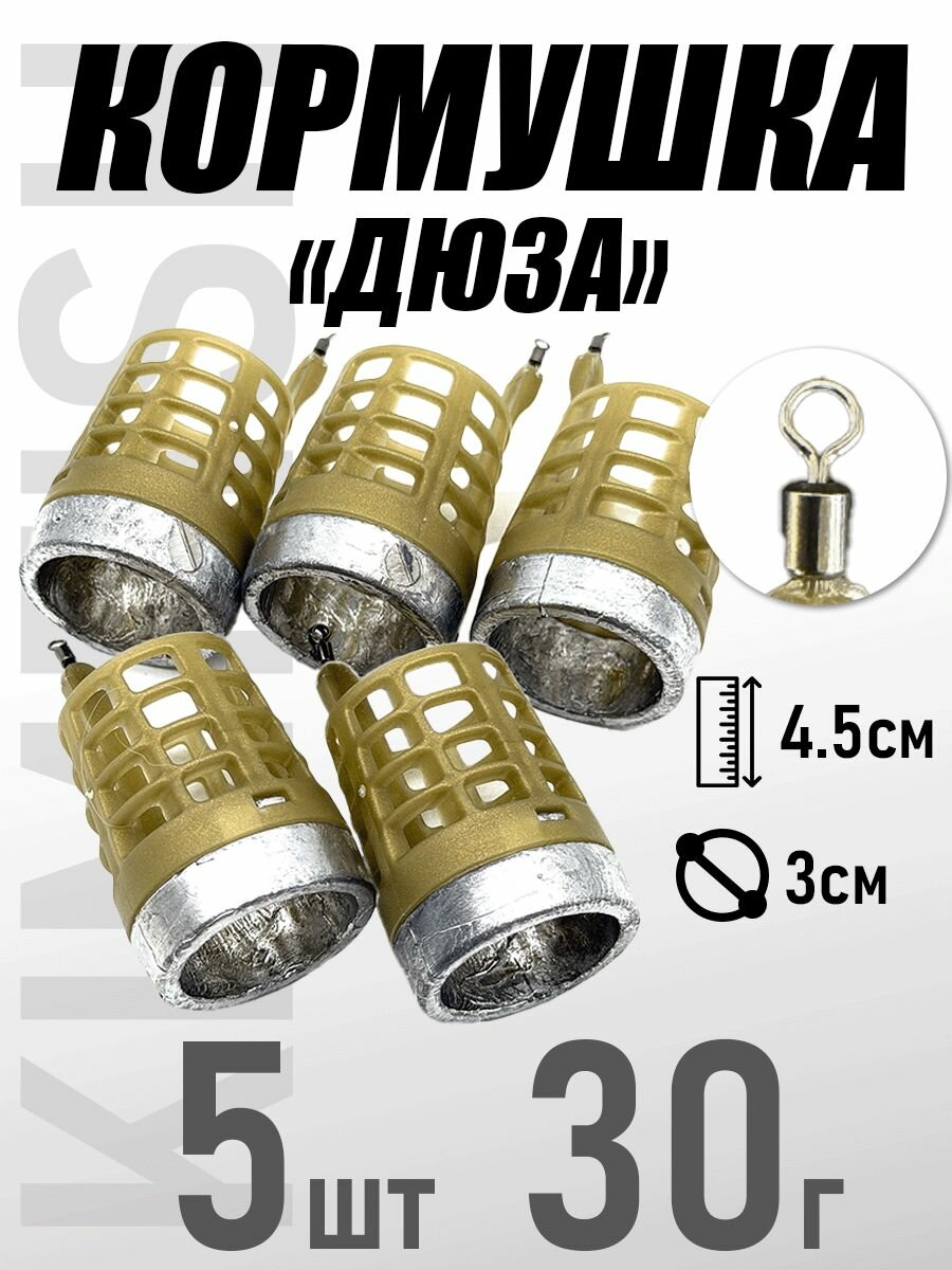 Рыболовные кормушки Дюза