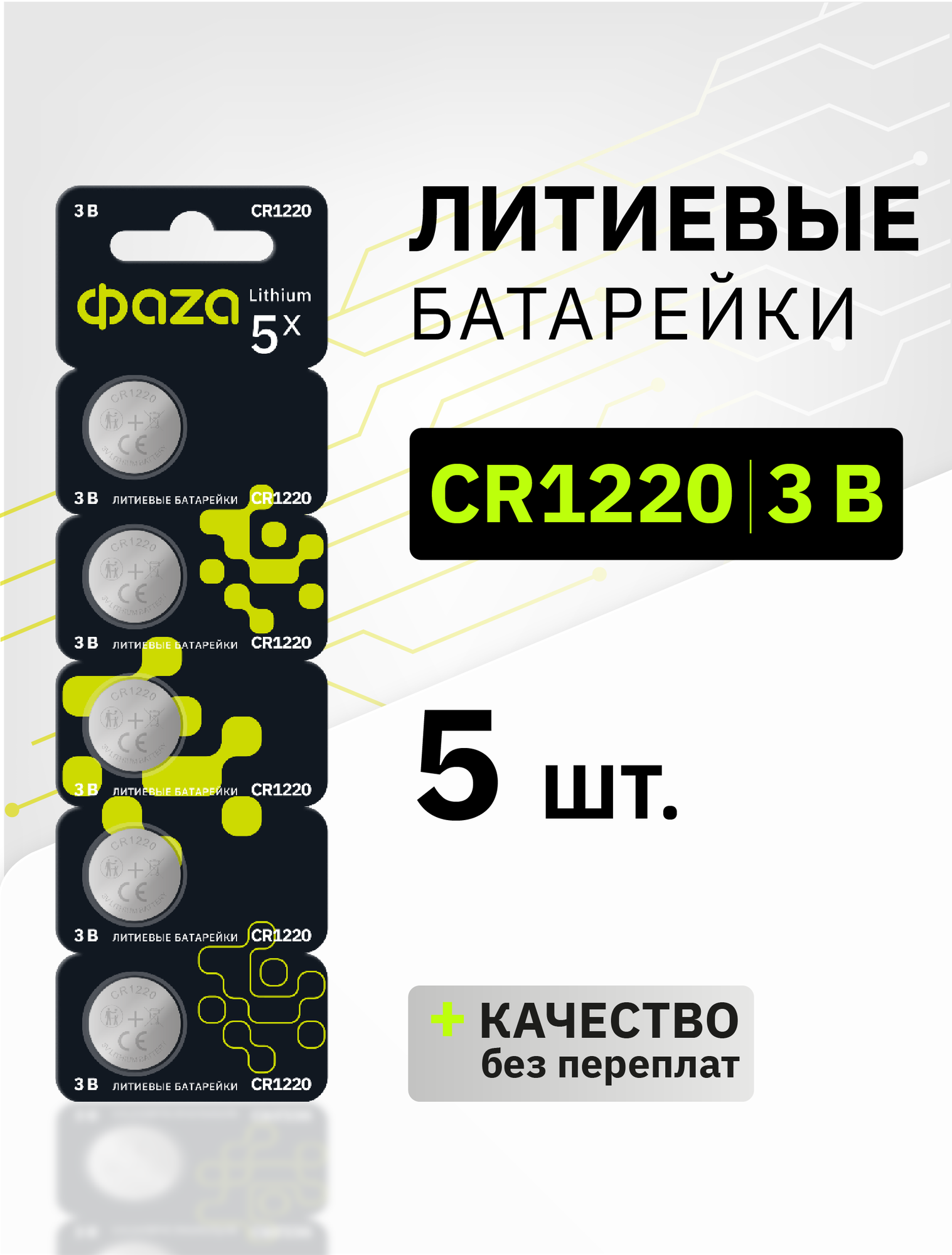 Литиевые батарейки ФАZА CR1220 Li, 5 штук, блистерная упаковка