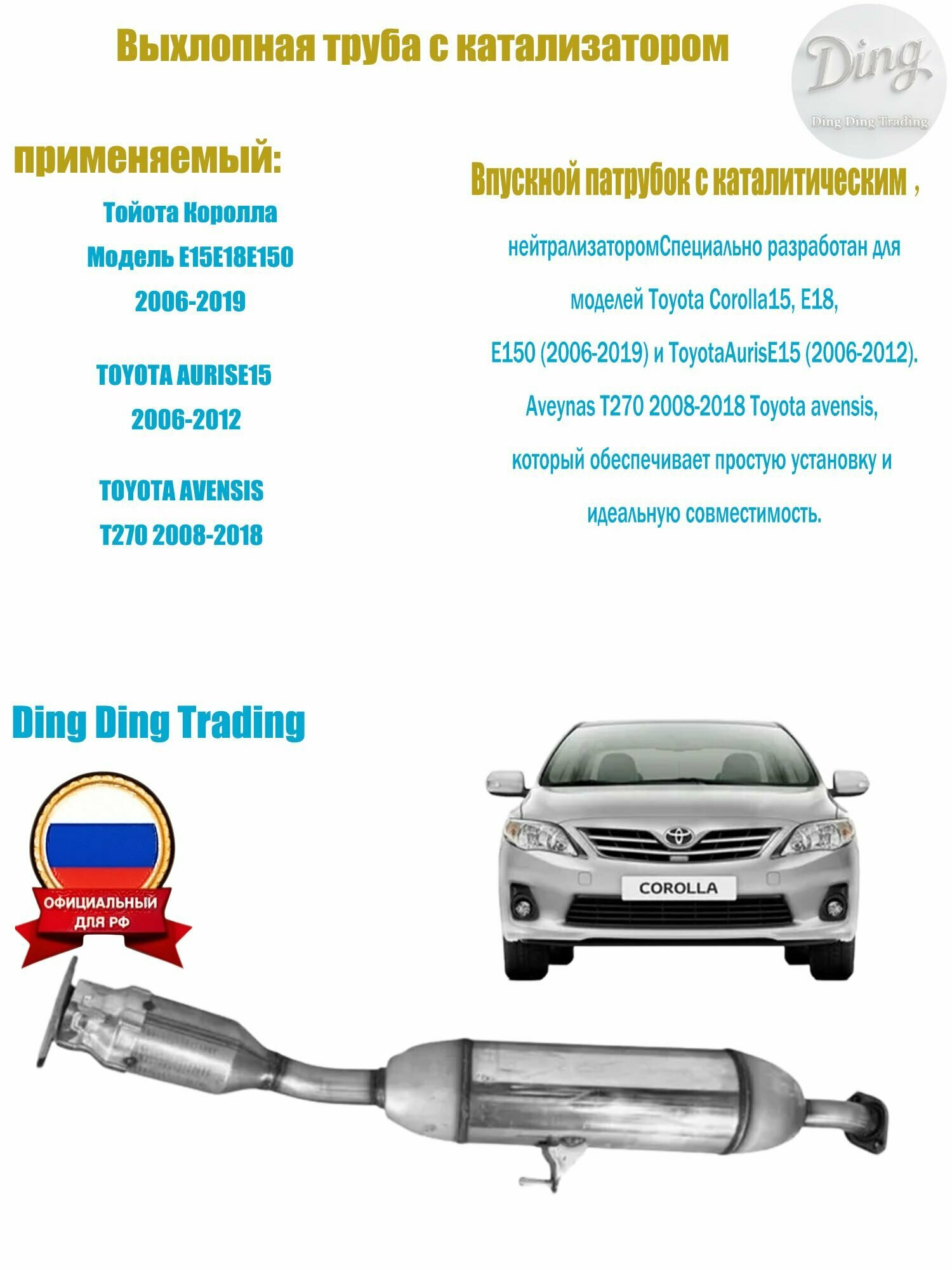 Приемная труба с катализатором для Toyota Corolla (E15/E18/E150) Auris E15, Avensis T270 1.6/1.8, AISI409
