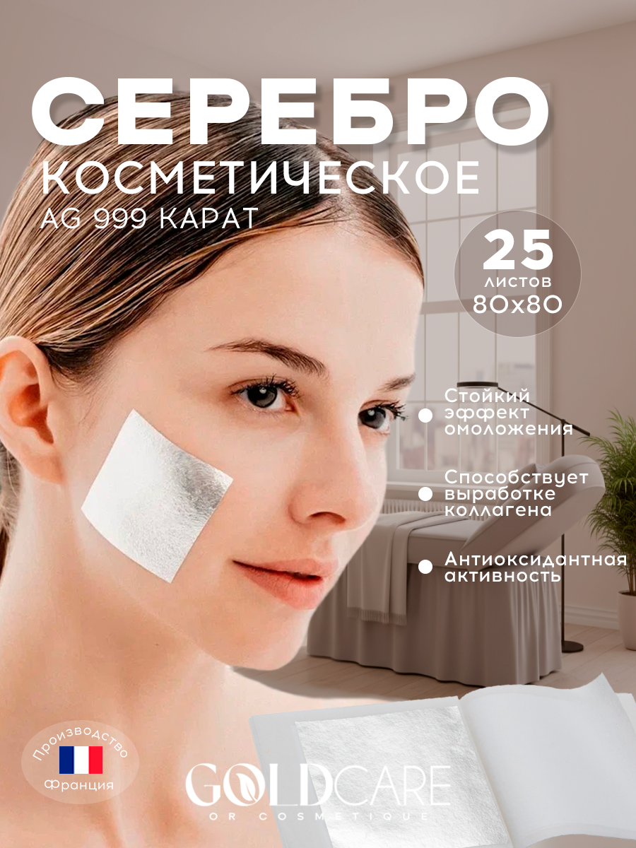 Маска для ухода за лицом и телом из листового серебра 999 пробы 25 листов 80x80мм