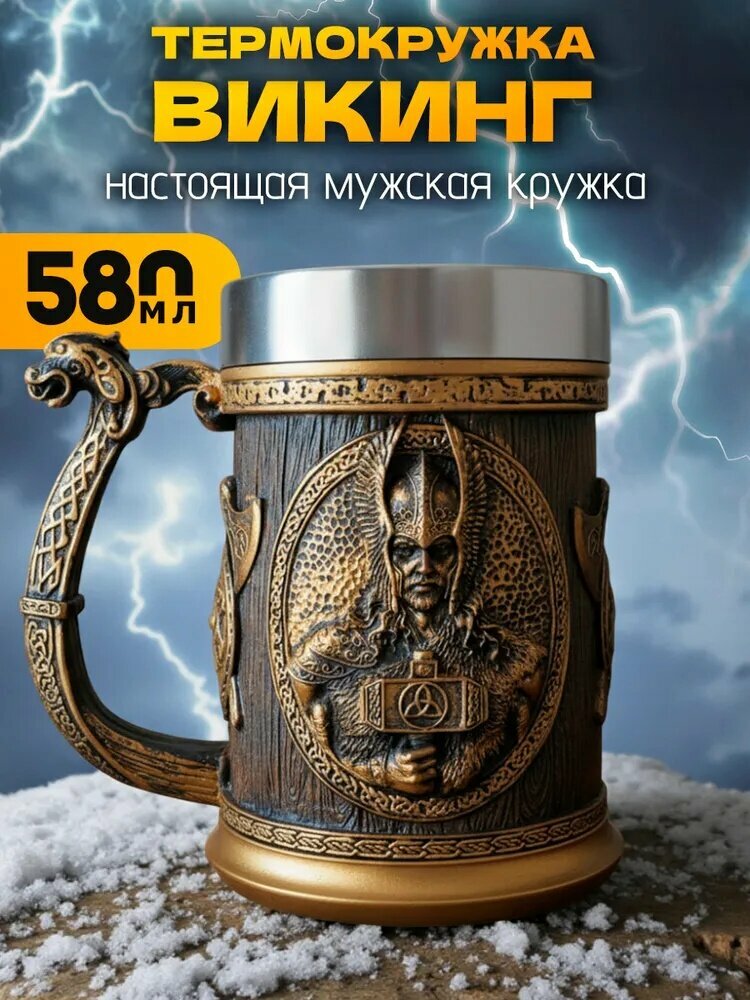 Кружка мужская Викинг 580 мл, Пивной бокал подарочный