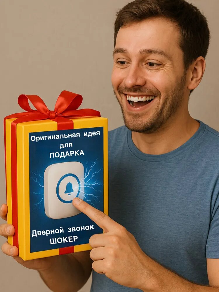 Дверной звонок-шокер Подарок с приколом Беспроводной белый ABS пластик — фото 1