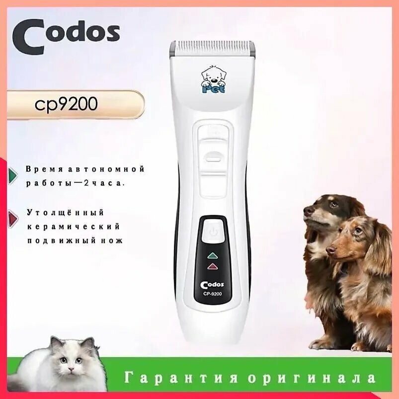 Машинка для стрижки животных CP 9200
