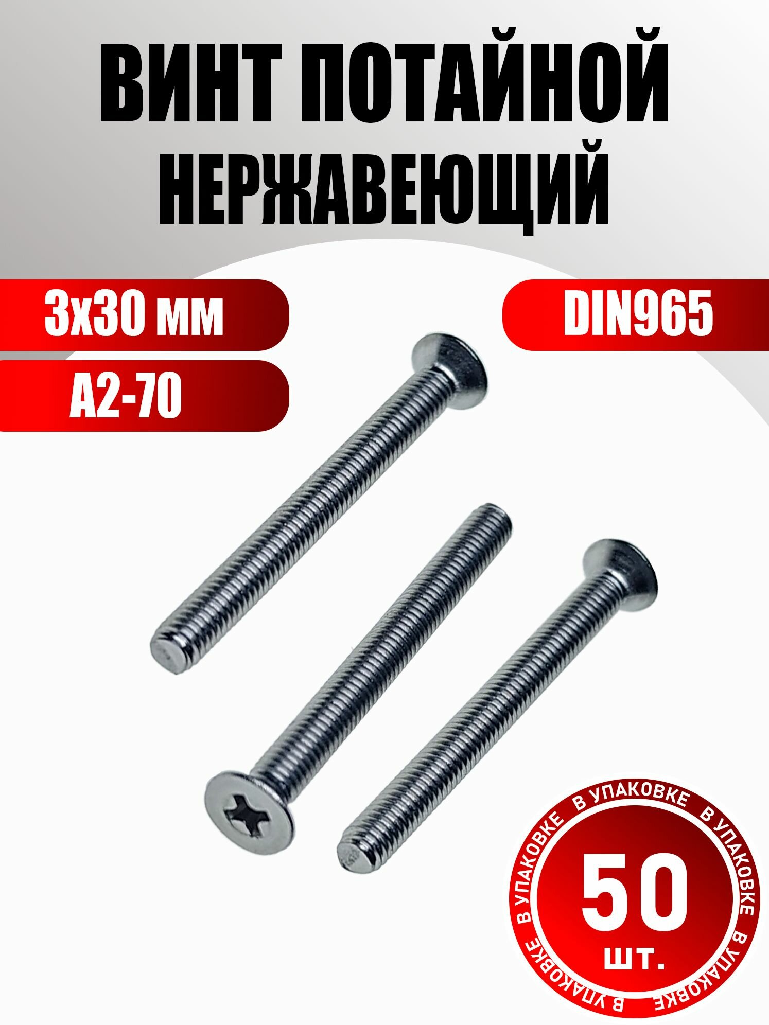 Винт 3х30 мм, потайной, нержавеющая сталь, А2-70 DIN965 PH (50 шт.)