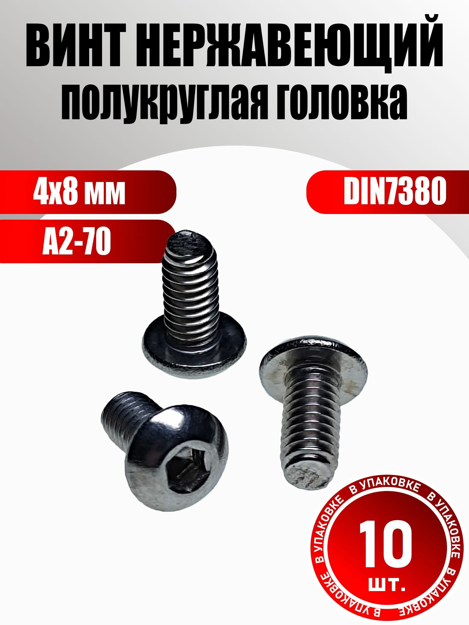 Винт 4х8 мм с полукруглой головкой и внутренним шестигранником нержавеющий А2-70 ISO 7380 (10 шт.)