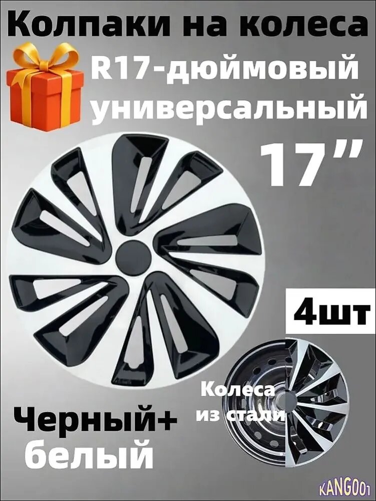 Колпаки на колеса R17-дюймовый универсальный, черный + белый, 4 шт. для легковых автомобилей