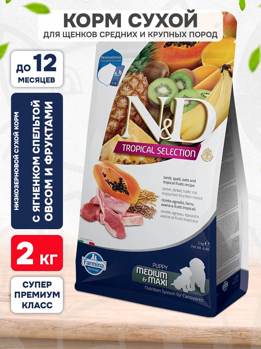 Корм сухой Farmina Dog N&D Tropical Selection Puppy Medium & Maxi Lamb низкозерновой для щенков средних и крупных пород, ягненок, спельта, овес, тропические фрукты, 2 кг